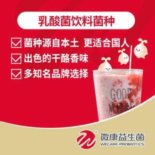 全球供应 菌种源头厂家 微康益生菌乳酸菌饮料菌品牌多样口味可 阿里巴巴