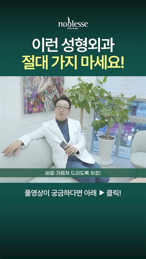 🔮이런 성형외과 절대 가지 마세요 실장님한테만 상담 받고 수술을 진행하는 것 반드시 의사의 상담이 있어야 하며 환자와의 충분한 소통이 중요합니다 성형외과 비전문의에게