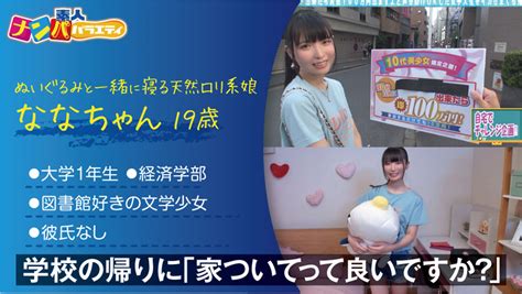 【最大50 Off】素人ナンパバラエティ なな 巨根への道
