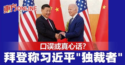 口误或真心话 拜登称习近平独裁者