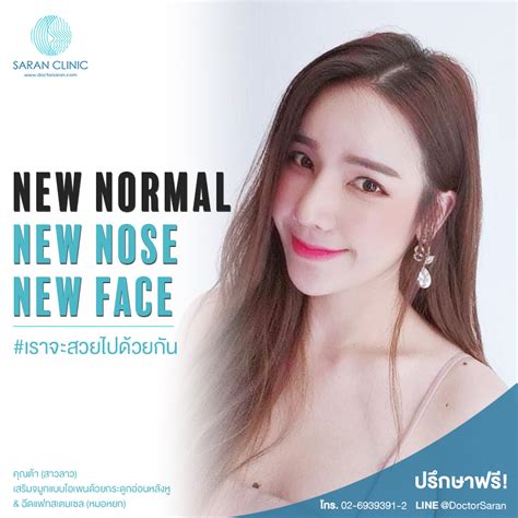 มาปรับตัวสู่ชีวิตวิถีใหม่ หมอศรัณย์ คลีนิกศัลยกรรมความงาม