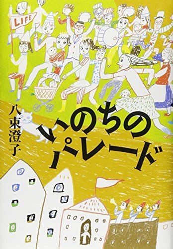 いのちのパレード感想レビュー試し読み 読書メーター