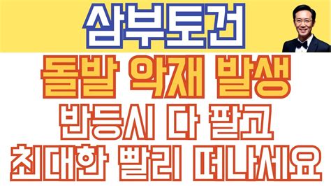 삼부토건 주가 전망 돌발 악재 발생 반등시 다 팔고 최대한 빨리 떠나세요 Youtube