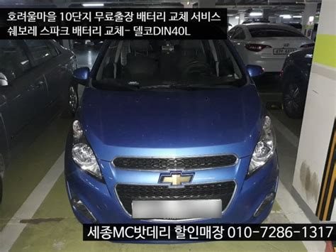 세종자동차밧데리 쉐보레 스파크 배터리 교체 네이버 블로그