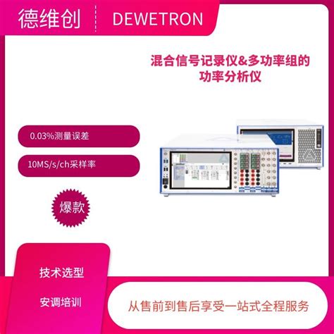 Dewetron德维创功率分析仪多通道高精度数据采集系统 Dewe2 Pa7 产品关键词dewe数据采集数据采集系统设备德维创dewe2 Pa7