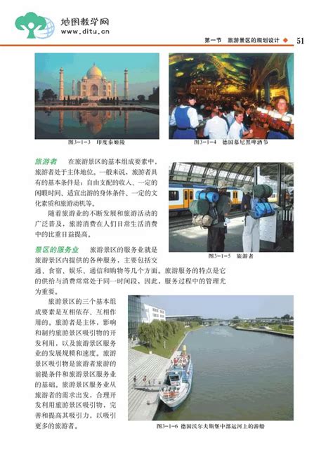 第一节 旅游景区的规划设计 中图版地理电子课本2 中图地理选修三 地理教师网