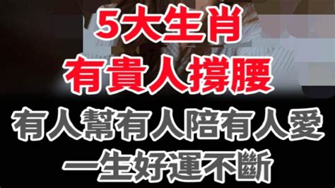 有貴人撐腰的5大生肖，有人幫有人愛，一生好運不斷！ Youtube