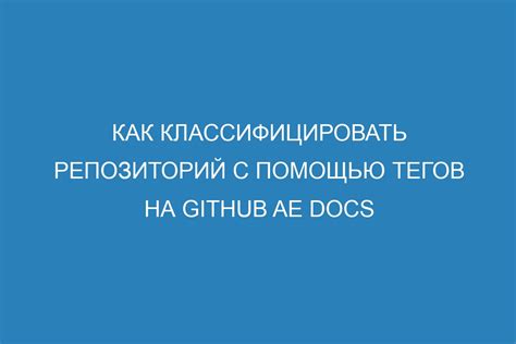Блог Как классифицировать репозиторий с помощью тегов на github ae
