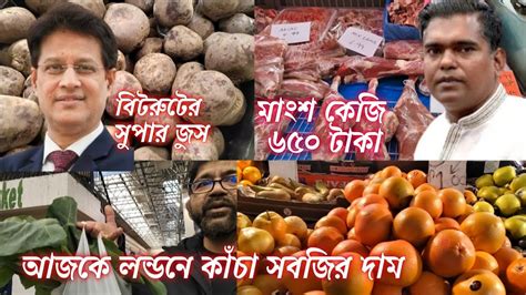 লন্ডনে বর্তমান মাংস ও কাঁচা সবজির দাম। Beleth Bangla Anitas Kitchen Bangole Vlogs Youtube