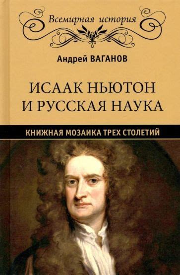 Книга: "Исаак Ньютон и русская наука. Книжная мозаика трех столетий ...