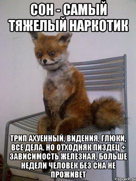 сон самый тяжелый наркотик трип ахуенный видения глюки все дела но отходняк пиздец