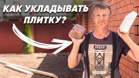КАК Укладывать Плитку Как правильно укладывать тротуарную плитку ‍ Пошаговая инструкция