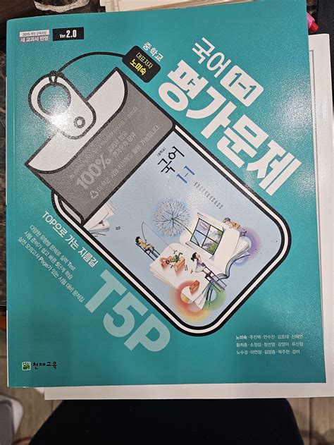 [중고] 천재 노미숙 중학교 국어 1 1 평가문제집 노미숙 알라딘