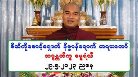 စိတ္ကိုေစာင့္ေရွာက္ နိဗၺာန္ေရာက္ တရားေတာ္ ဘဒၵႏၲတိကၡ ဓမၼရံသီ ၂၉ ၅ ၂၀၂၃ ညေန Youtube