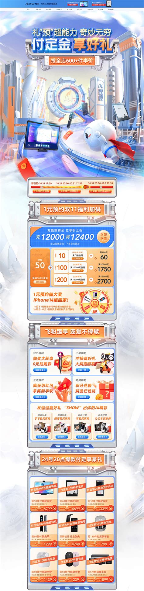 科大讯飞 数码设备 家电 电器 双11预售 活动首页页面设计