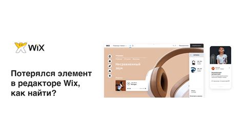 Потерялся элемент в редакторе Wix как найти