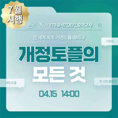 ‘개정 토플의 모든 것 제2회 Ets X Ets공식토플모의고사 무료 웨비나 4월 15일 개최 디지틀조선일보 디조닷컴