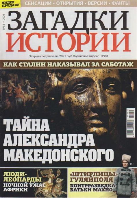 Журнал "Загадки истории. Тайна Александра Македонского" № 52 Санкт ...