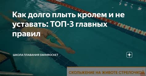 Как долго плыть кролем и не уставать ТОП 3 главных правил Школа плавания Swimrocket Дзен