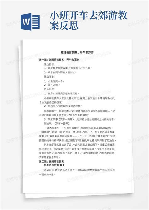 小班开车去郊游教案反思托班语言教案：开车去郊游word模板下载编号qgngnpnw熊猫办公