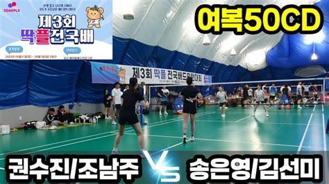 2025 제3회 딱플 전국배드민턴대회 여복50cd 떠블민턴 권수진조남주 Vs 은주aandf 송은영김성미 Youtube