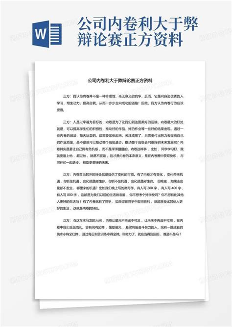 公司内卷利大于弊辩论赛正方资料Word模板下载 编号lrxvkzwp 熊猫办公