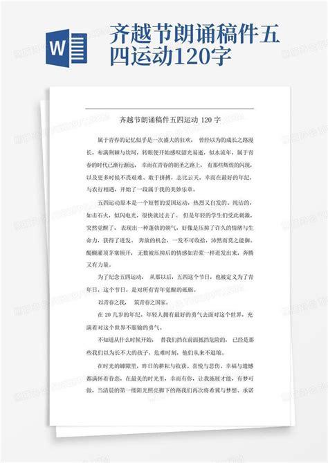 齐越节朗诵稿件五四运动120字Word模板下载 编号lzzarbvz 熊猫办公
