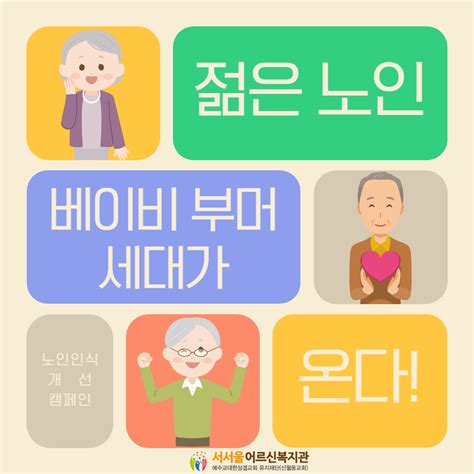 서서울어르신복지관 노인인식개선 캠페인 복지관이야기 서서울어르신복지관