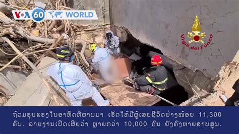 ວີໂອເອຮອບໂລກໃນ 60 ວິນາທີ ວັນທີ 18 ກັນຍາ ລີເບຍ ພະນັກງານສຸກເສີນຍັງຄົງຊອກຫາຜູ້ລອດຊີວິດ Youtube