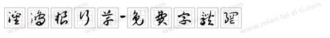 沈鸿根行草免费下载 在线字体预览转换 免费字体网