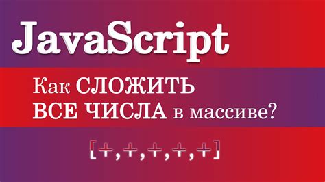 Как сложить все числа в массиве Javascript Youtube