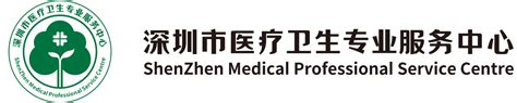 工作动态 深圳市医疗卫生专业服务中心 深圳市卫生健康委员会网站