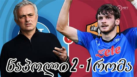 ხვიჩას საგოლე გადაცემა და ოსიმენის საოცარი გოლი ნაპოლი 2 1 რომა Youtube