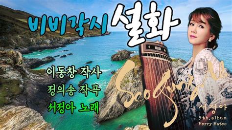 가수 서정아 비비각시 설화 YouTube