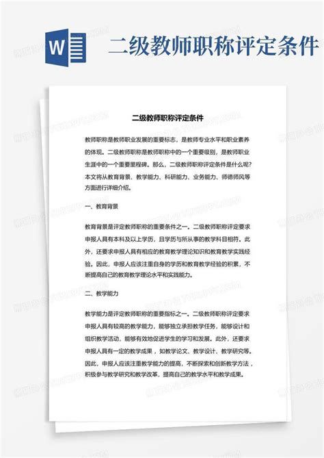 二级教师职称评定条件Word模板下载 编号qpobpjea 熊猫办公