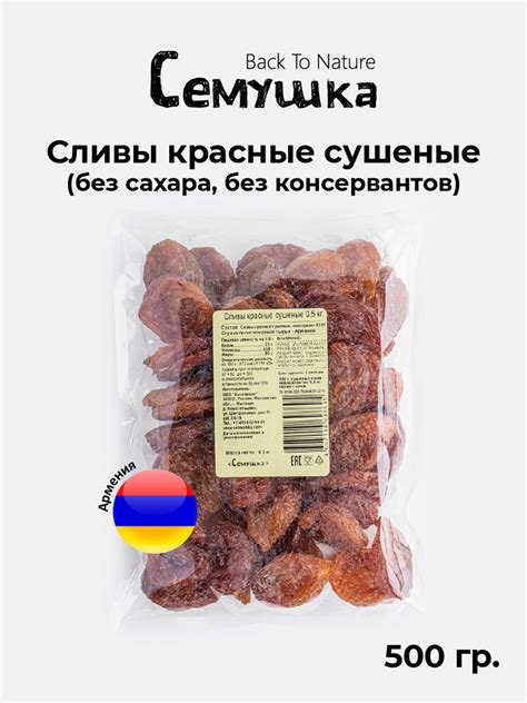 Сухофрукты Семушка Сливы красные сушеные без косточки Армения 500г купить на Ozon по низкой