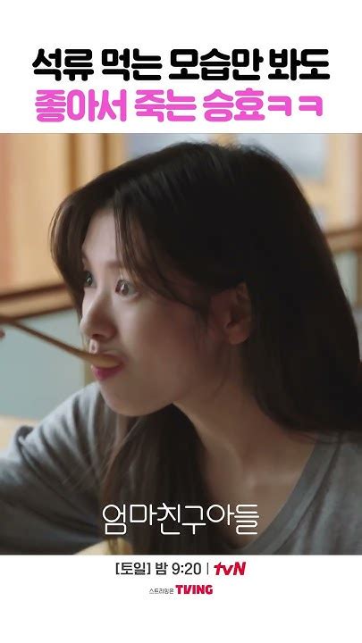 잘 먹는 석류 보고 웃는 승효💚 엄마친구아들 Youtube