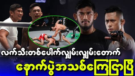 ဒီပွဲလဲ ထိုင်းပရိတ်သတ်တွေသွားကြည့်လို့ရတယ် Youtube