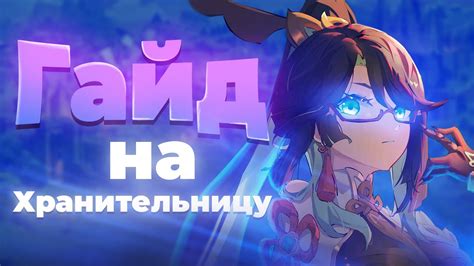 С кем играть Сянь Юнь Хранительница Гайд Genshin Impact Youtube
