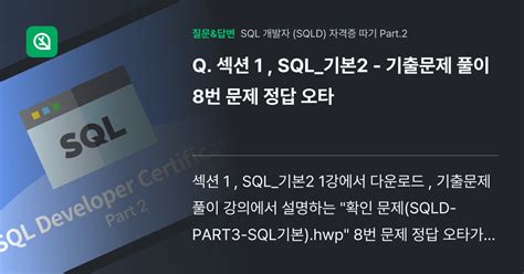 섹션 1 Sql기본2 기출문제 풀이 8번 문제 정답 오타 인프런 커뮤니티 질문and답변