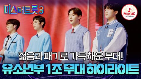 미스터트롯3 파릇파릇한 록 스피릿 유소년부 1조 무대 하이라이트 모음🎵 Tvchosunmusic Tv Chosun 241219 방송 외 Youtube