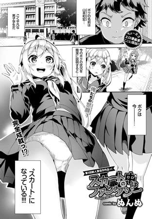 スカートの中はファンタジー 文苑堂 DLsite 成年漫画 R