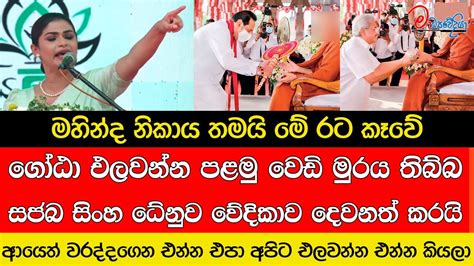 මහින්ද නිකාය තමයි මේ රට කෑවේ Youtube