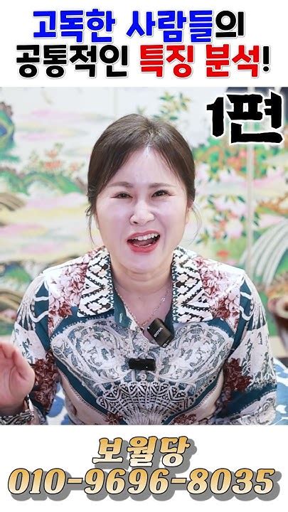 고독한 사람들의 공통적인 특징 분석 1편 용군tv 보월당 Shorts 점집 무당 서울점집 고독 외로움 특징 극복 심리 사회적요인 사람들 삶의질