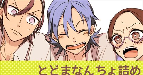 弱虫ペダル 【弱ペダ】とどまなんちょ詰め アケのマンガ 腐向け 真東まなんちょ なにこれかわいい Pixiv