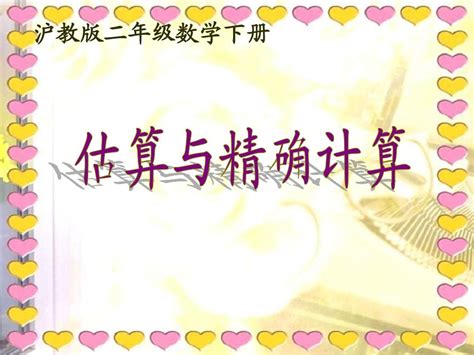 沪教版小学二年级数学下册估算与精确计算PPT课件 word文档在线阅读与下载 无忧文档