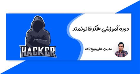 آموزش هک Hack آموزش هک حرفه ای و اصولی از مقدماتی تا پیشرفته
