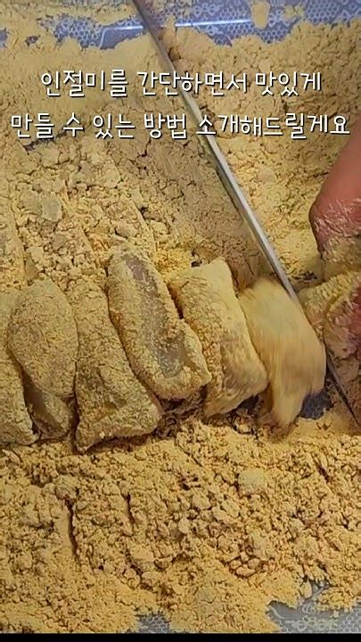 10분만에 인절미 만들기~전자레인지로 카스테라 인절미 만들기 Youtube