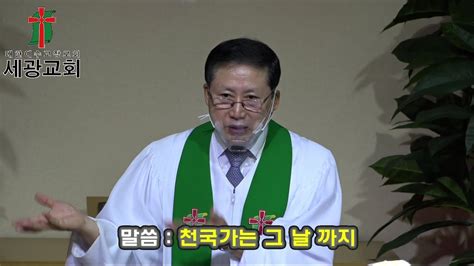 천국 가는 그날까지 정형찬 목사님 2020년 7월 26일 주일설교말씀 Youtube
