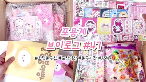 💌 포용계 브이로그 47 소정문구샵 이벤트당첨 포용이벤트 포장영상 수잔문구점 초보문구사장 포용계 포장용품 포용랜박 말랑이 Asmr